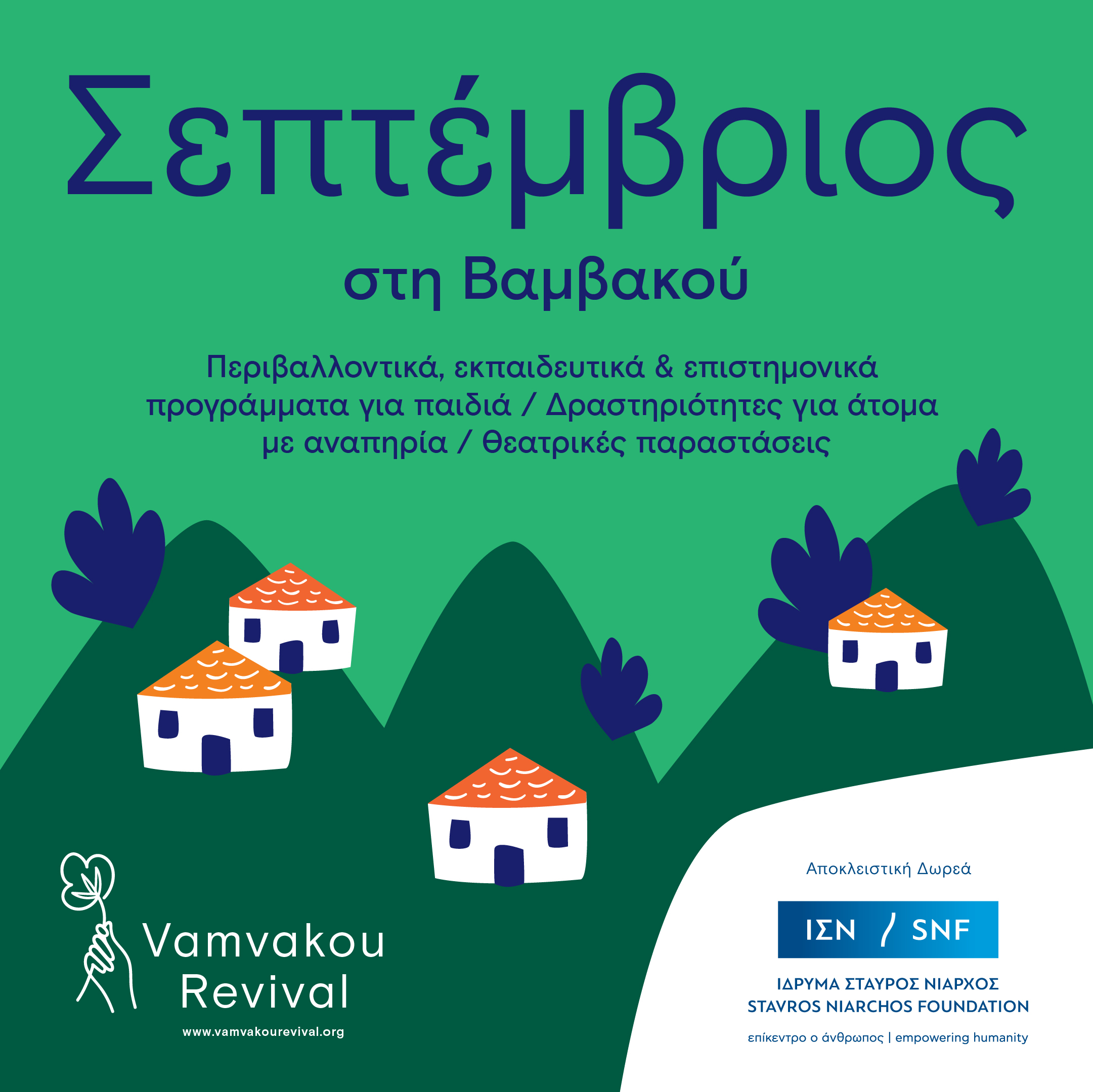 Του Σεπτέμβρη οι βροχές φέρνουν και πολλές χαρές στη Βαμβακού! - Βαμβακού