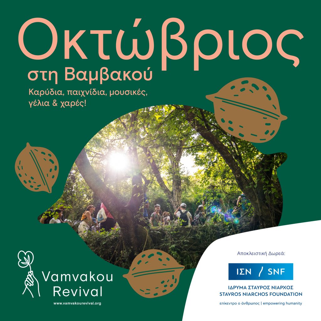 Οκτώβριος και φθινόπωρο στη Βαμβακού Λακωνίας! - Βαμβακού