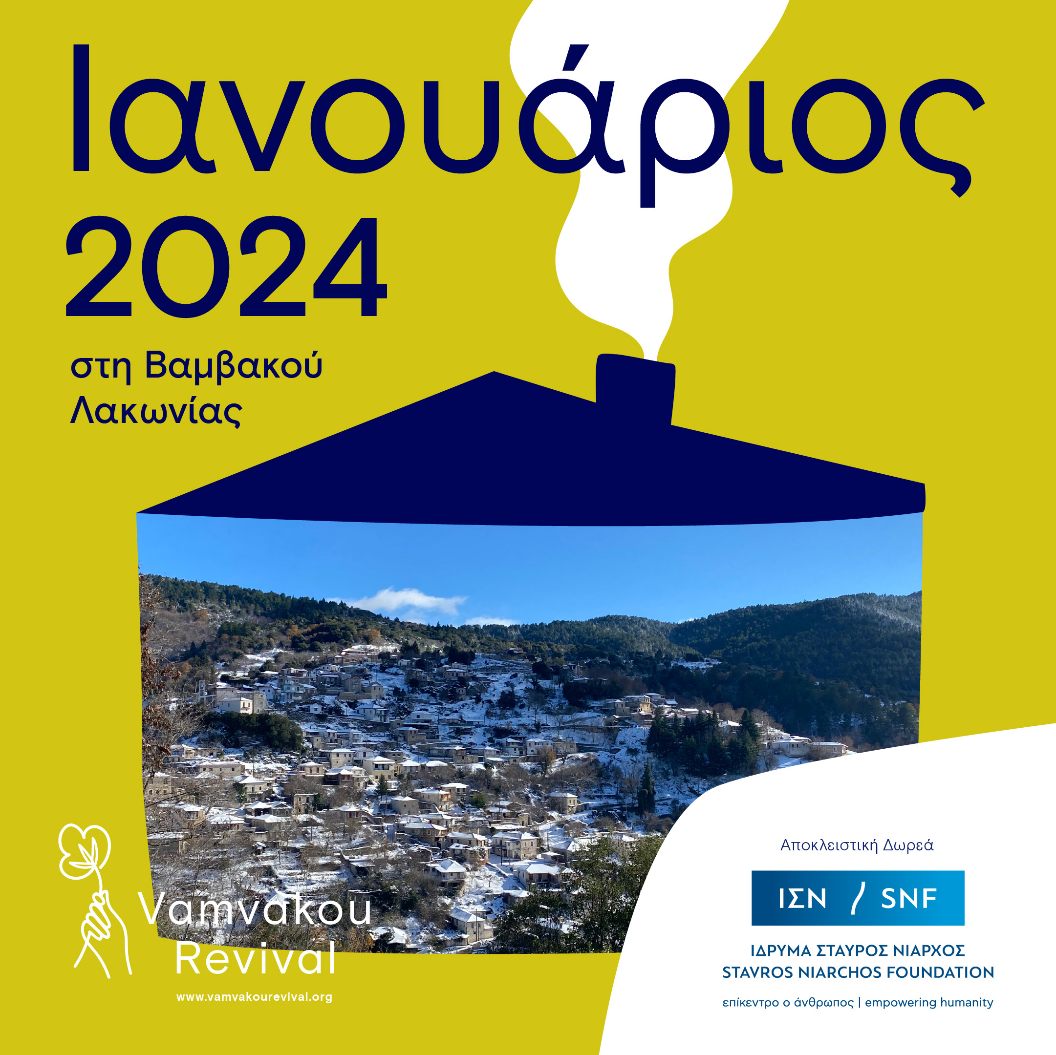 Ιανουάριος με νέες εμπειρίες στη Βαμβακού Λακωνίας! - Βαμβακού