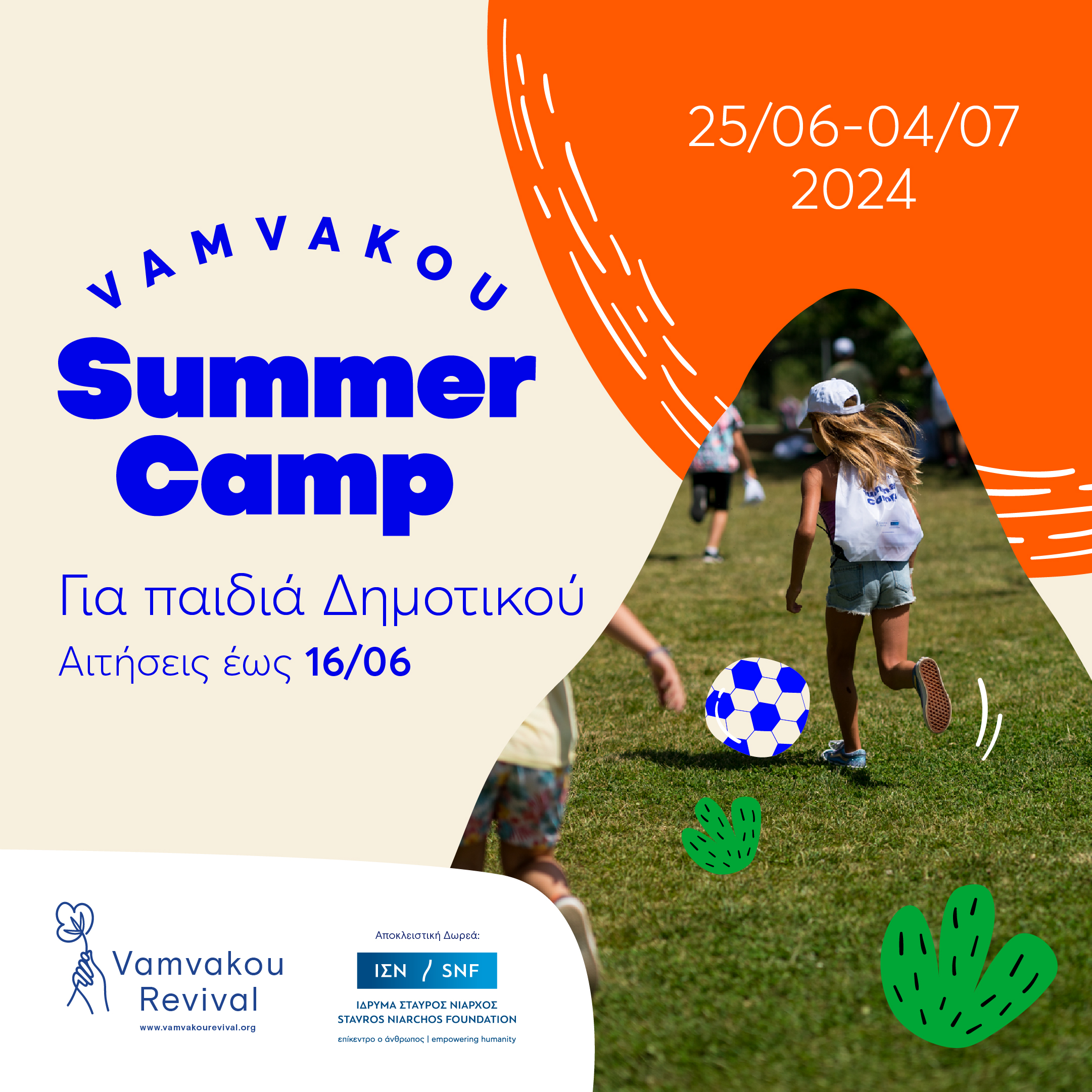 Vamvakou Summer Camp 2024 - Βαμβακού