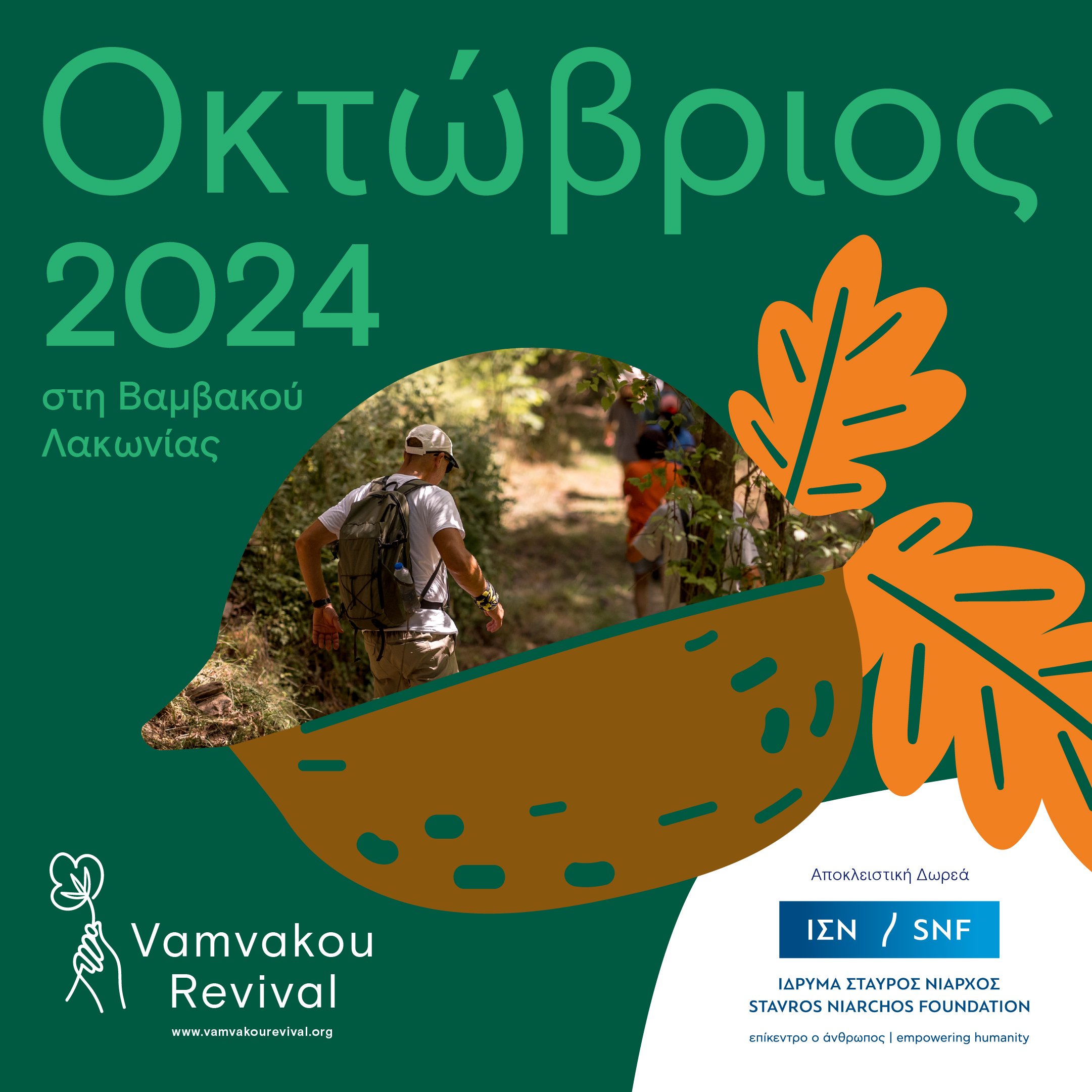 Οκτώβριος με άρωμα καρυδιού, στη Βαμβακού Λακωνίας - Βαμβακού