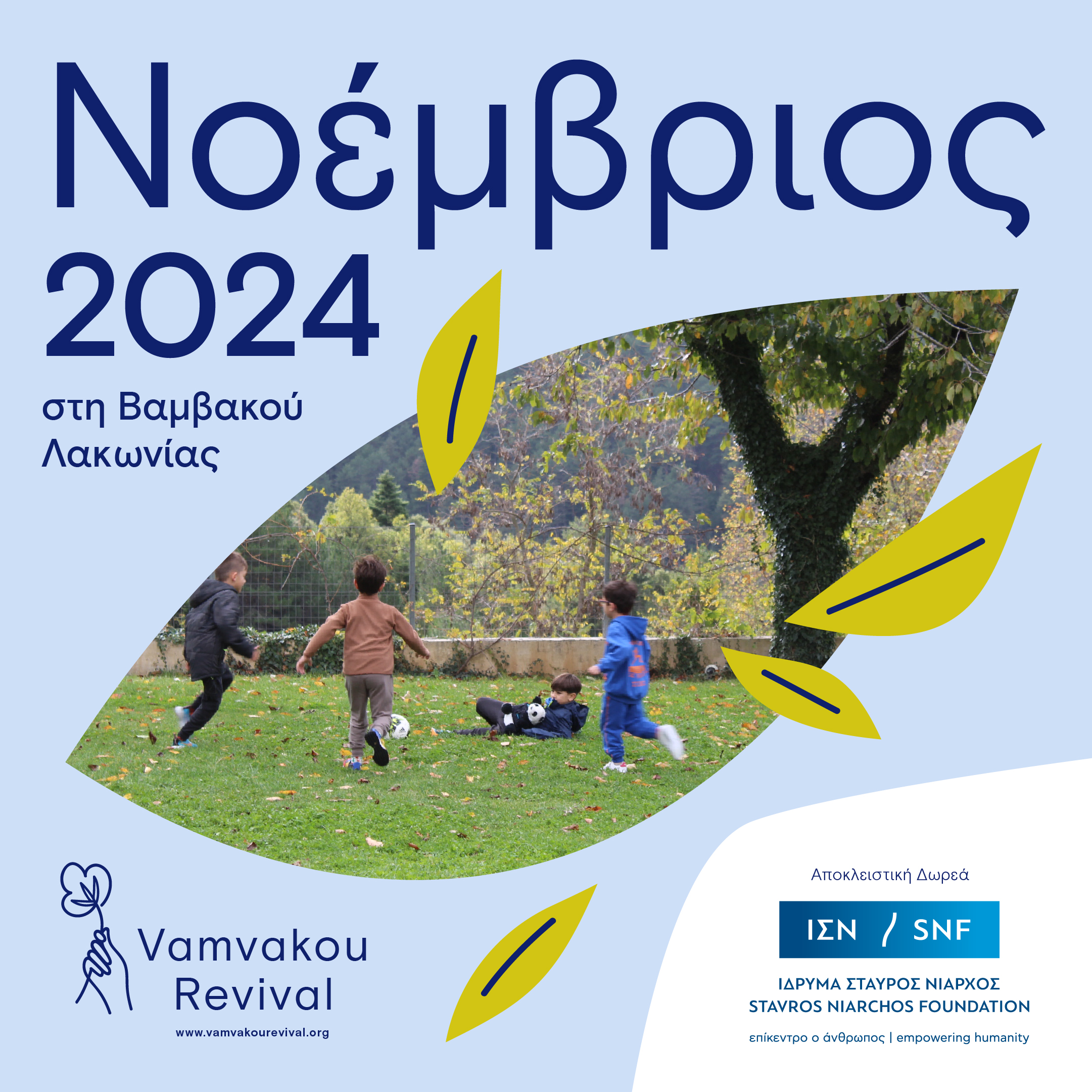 Νοέμβριος γεμάτος εκπλήξεις, στη Βαμβακού Λακωνίας - Βαμβακού